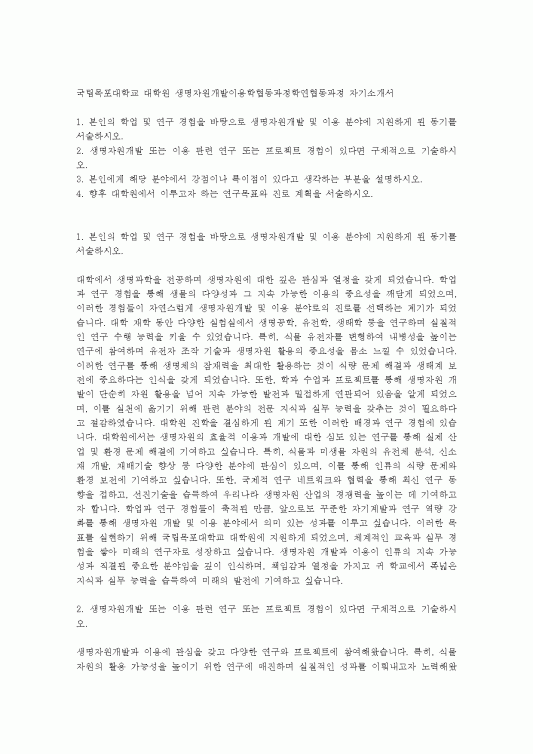 국립목포대학교 대학원 생명자원개발이용학협동과정학연협동과정 자기소개서