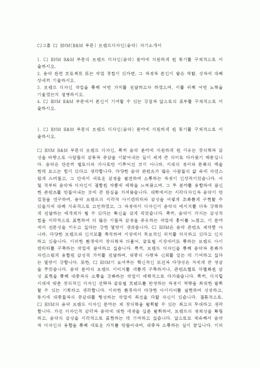 CJ그룹 CJ ENM(E&M 부문) 브랜드디자인(음악) 자기소개서