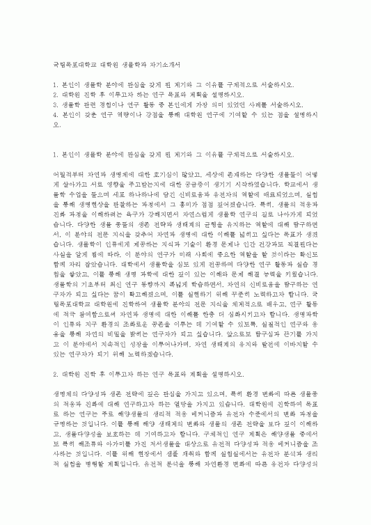 국립목포대학교 대학원 생물학과 자기소개서