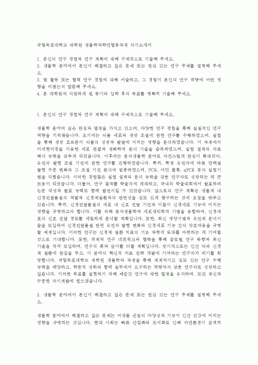 국립목포대학교 대학원 생물학과학연협동과정 자기소개서