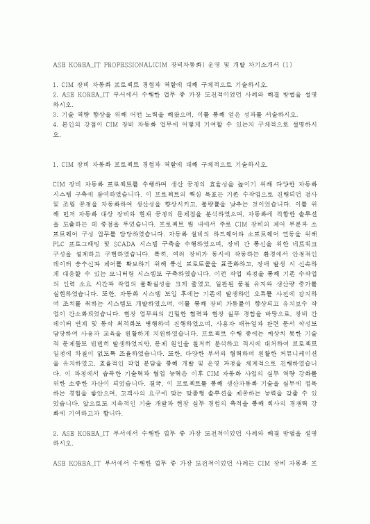 ASE KOREA_IT PROFESSIONAL(CIM 장비자동화) 운영 및 개발 자기소개서 (1)