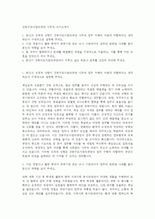 강동구도시관리공단 사무직 자기소개서