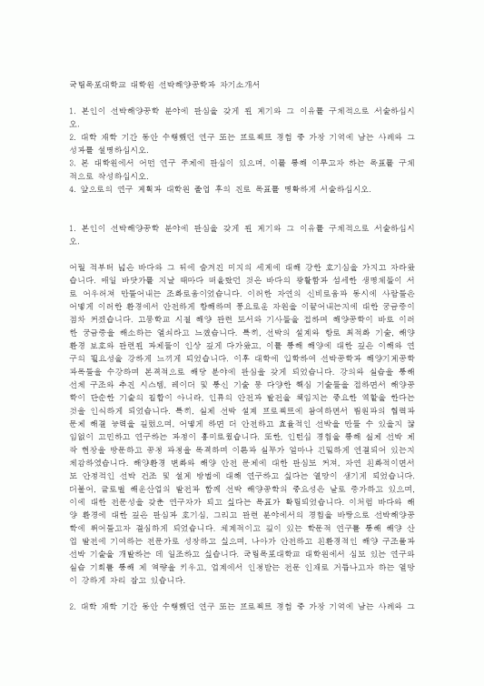 국립목포대학교 대학원 선박해양공학과 자기소개서