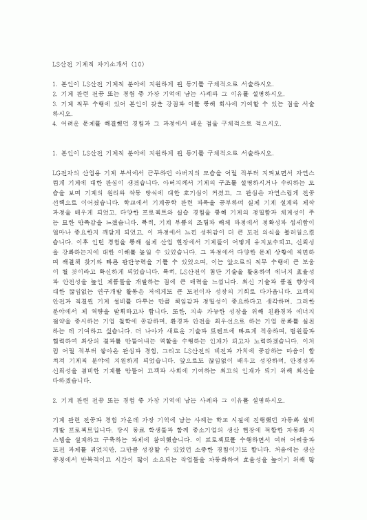 LS산전 기계직 자기소개서 (10)