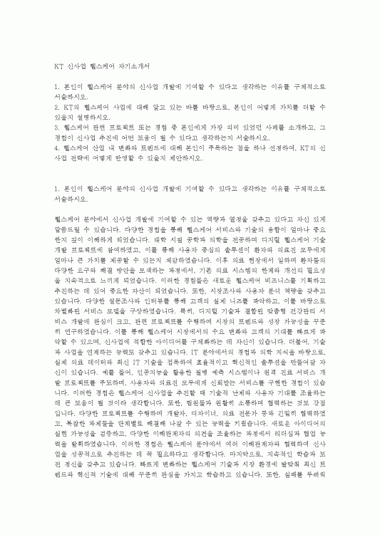 KT 신사업 헬스케어 자기소개서