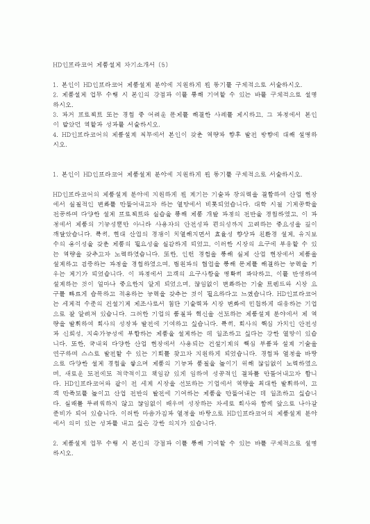 HD인프라코어 제품설계 자기소개서 (5)