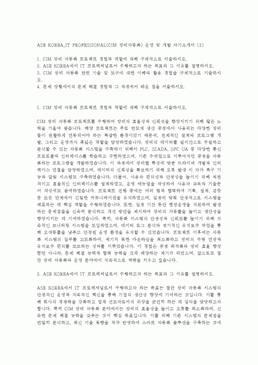 ASE KOREA_IT PROFESSIONAL(CIM 장비자동화) 운영 및 개발 자기소개서 (2)