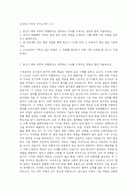 LS산전 기계직 자기소개서 (11)
