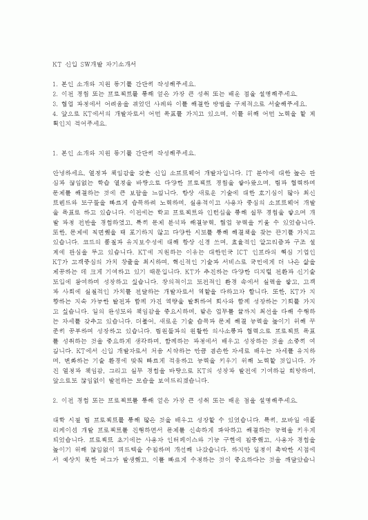 KT 신입 SW개발 자기소개서