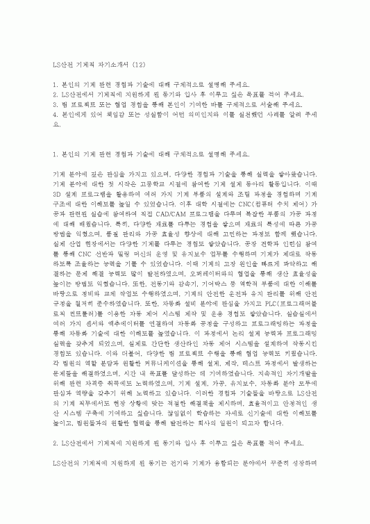 LS산전 기계직 자기소개서 (12)