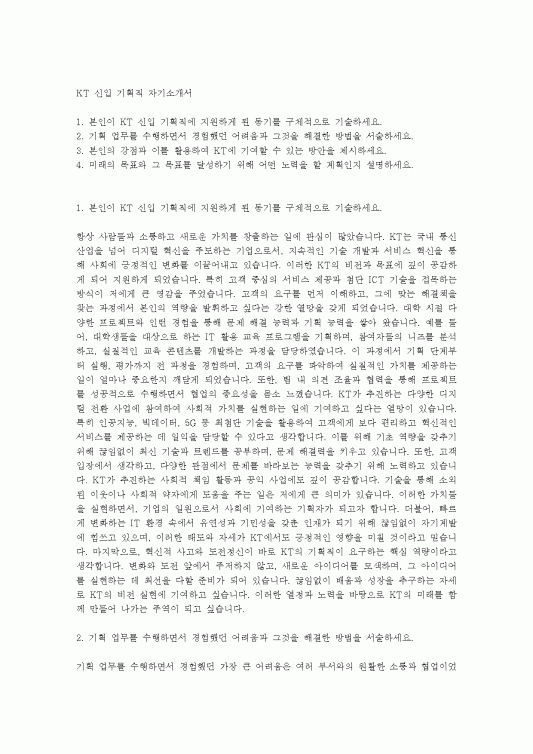 KT 신입 기획직 자기소개서