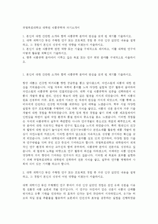 국립목포대학교 대학원 식품공학과 자기소개서