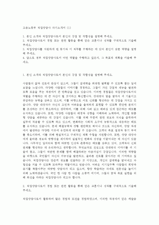 고용노동부 직업상담사 자기소개서 (1)