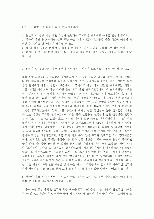 KT 신입 석박사 AI음성 기술 개발 자기소개서