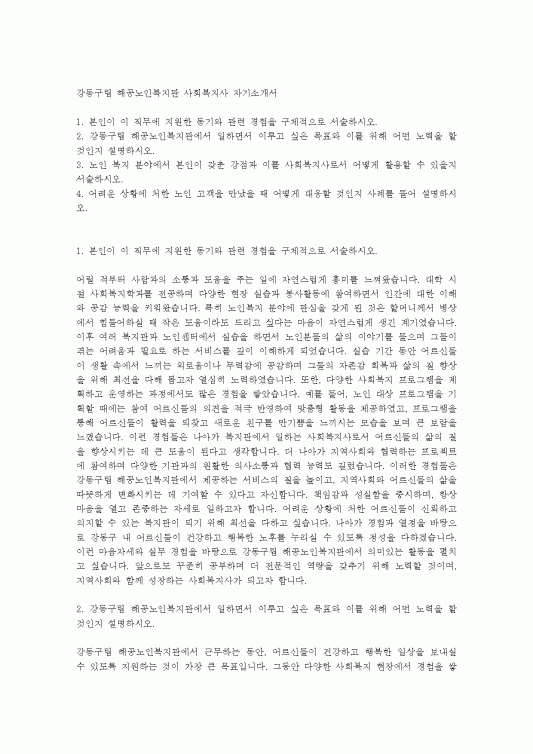 강동구립 해공노인복지관 사회복지사 자기소개서