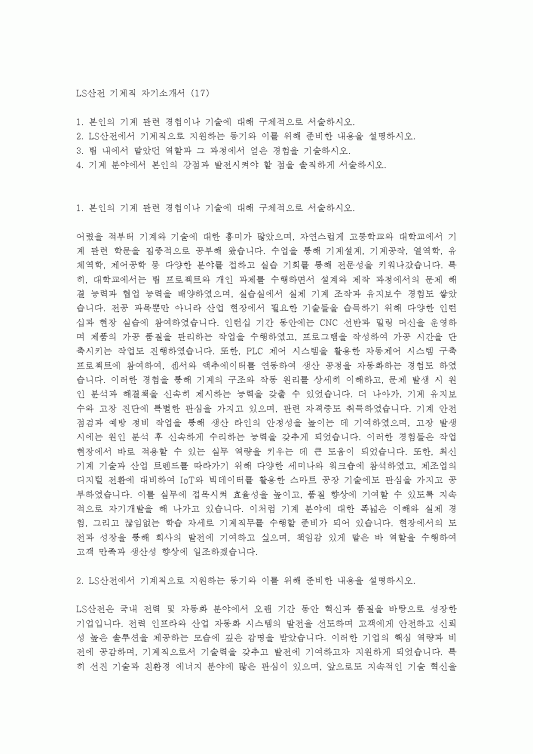 LS산전 기계직 자기소개서 (17)