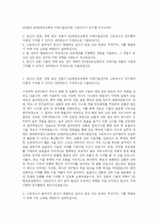 HD현대 HD한국조선해양 미래기술연구원 그린에너지 연구랩 자기소개서