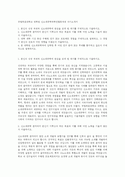 국립목포대학교 대학원 신소재공학과학연협동과정 자기소개서