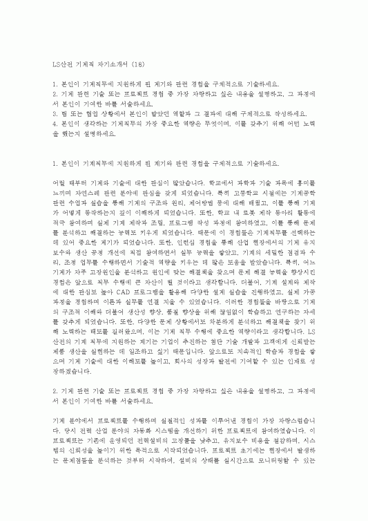 LS산전 기계직 자기소개서 (18)