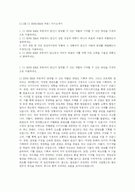 CJ그룹 CJ ENM(E&M 부문) 자기소개서