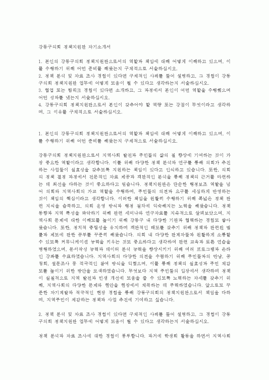 강동구의회 정책지원관 자기소개서