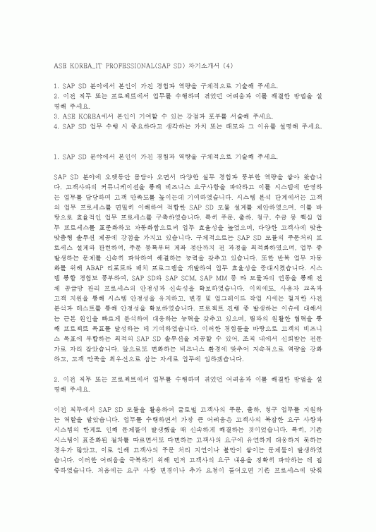 ASE KOREA_IT PROFESSIONAL(SAP SD) 자기소개서 (4)