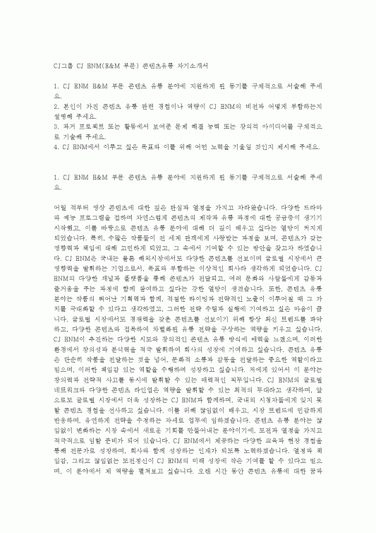 CJ그룹 CJ ENM(E&M 부문) 콘텐츠유통 자기소개서