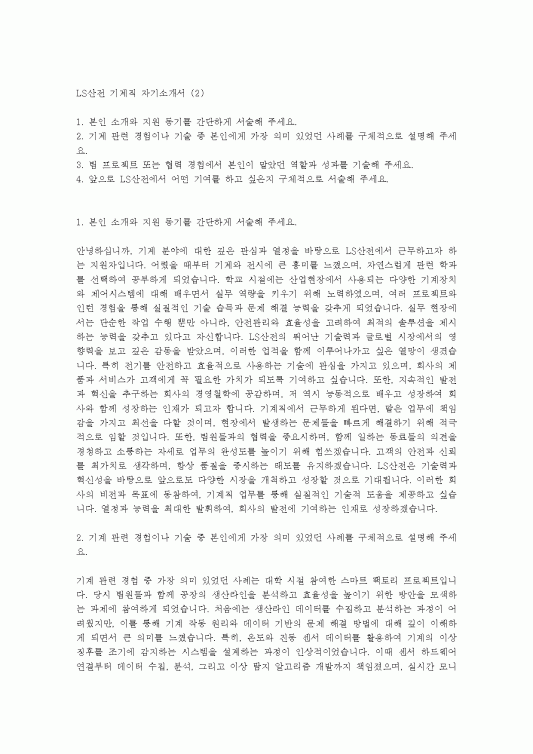 LS산전 기계직 자기소개서 (2)