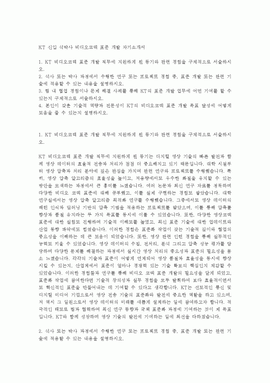 KT 신입 석박사 비디오코덱 표준 개발 자기소개서
