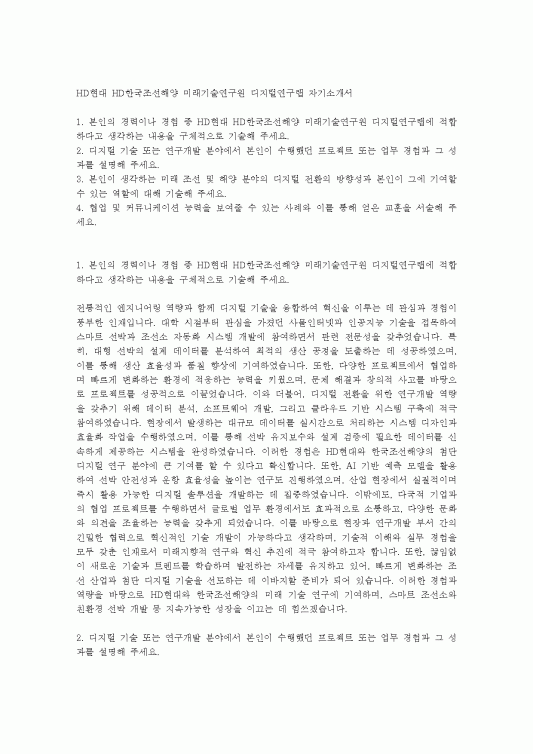 HD현대 HD한국조선해양 미래기술연구원 디지털연구랩 자기소개서