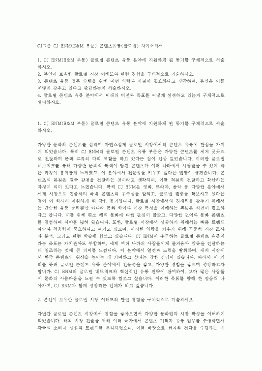CJ그룹 CJ ENM(E&M 부문) 콘텐츠유통(글로벌) 자기소개서