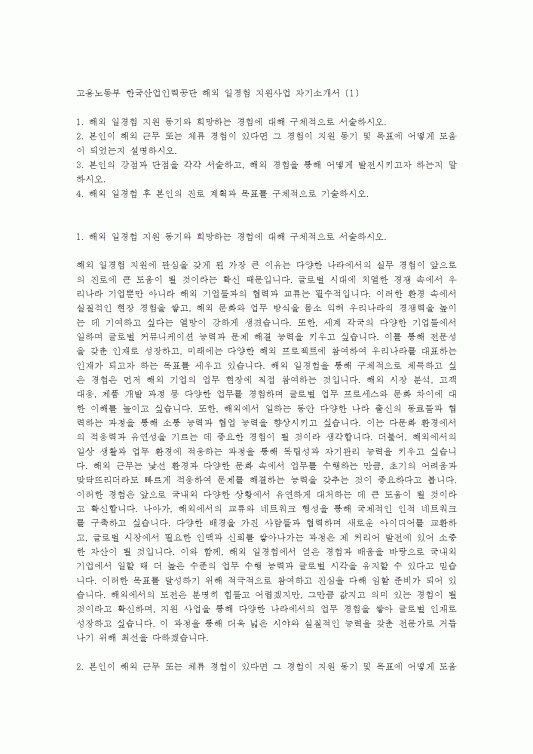 고용노동부 한국산업인력공단 해외 일경험 지원사업 자기소개서 (1)