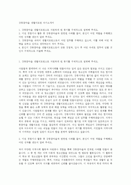 강동꿈마을 생활지도원 자기소개서