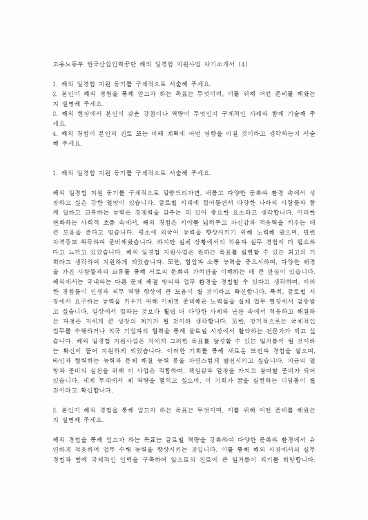 고용노동부 한국산업인력공단 해외 일경험 지원사업 자기소개서 (4)