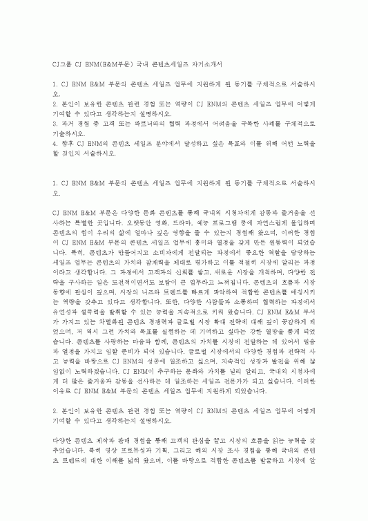 CJ그룹 CJ ENM(E&M부문) 국내 콘텐츠세일즈 자기소개서
