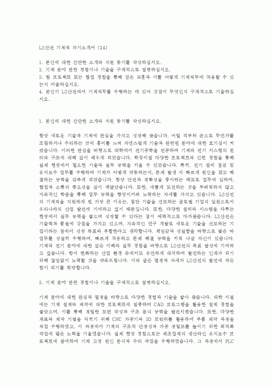 LS산전 기계직 자기소개서 (24)