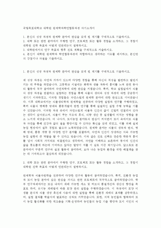 국립목포대학교 대학원 원예학과학연협동과정 자기소개서