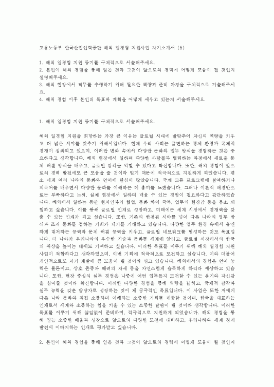 고용노동부 한국산업인력공단 해외 일경험 지원사업 자기소개서 (5)