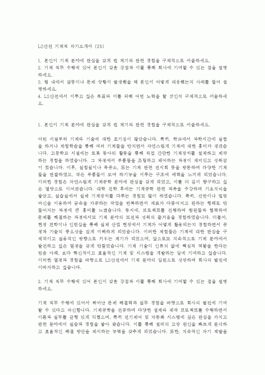 LS산전 기계직 자기소개서 (25)