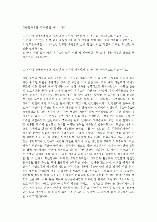 강동문화재단 기계·안전 자기소개서