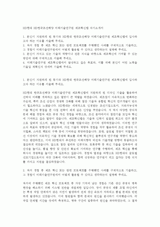 HD현대 HD한국조선해양 미래기술연구원 제조혁신랩 자기소개서