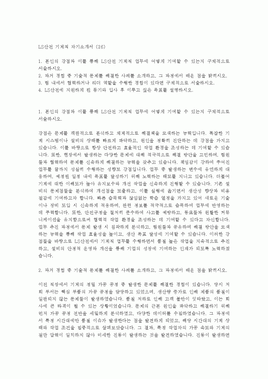 LS산전 기계직 자기소개서 (26)