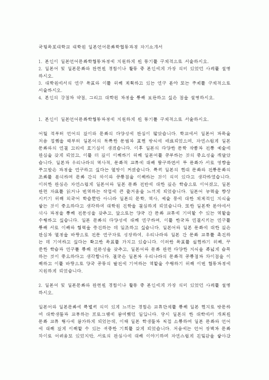국립목포대학교 대학원 일본언어문화학협동과정 자기소개서