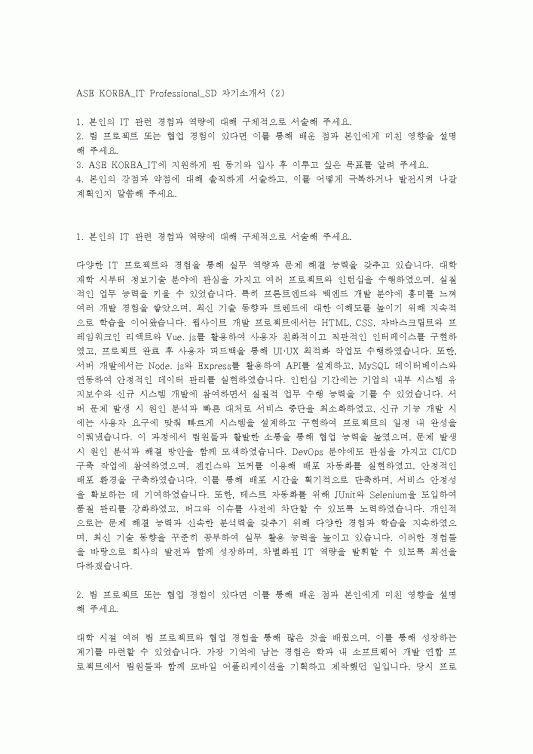 ASE KOREA_IT Professional_SD 자기소개서 (2)