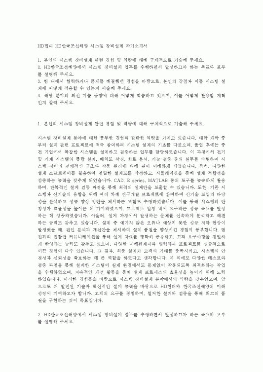 HD현대 HD한국조선해양 시스템 장비설계 자기소개서