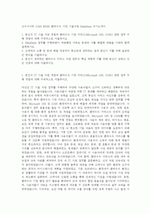 고우아이티 O365 M365 클라우드 기반 기술지원 HelpDesk 자기소개서