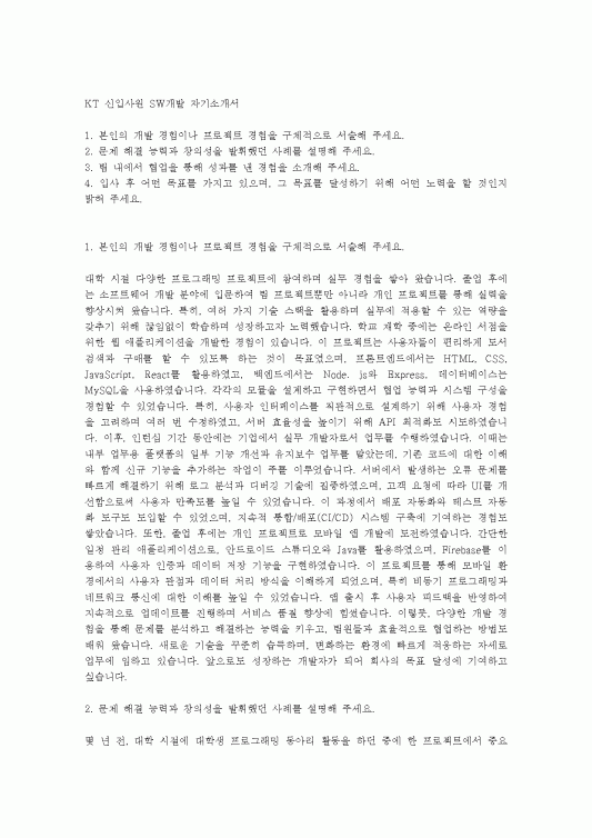 KT 신입사원 SW개발 자기소개서