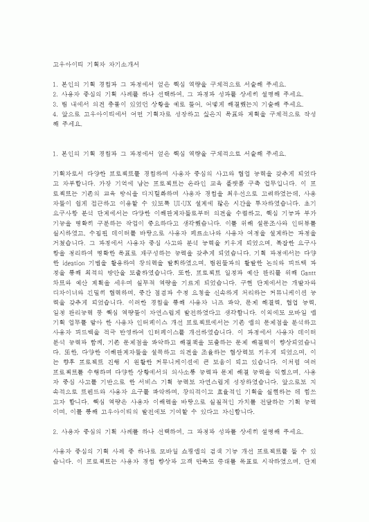 고우아이티 기획자 자기소개서