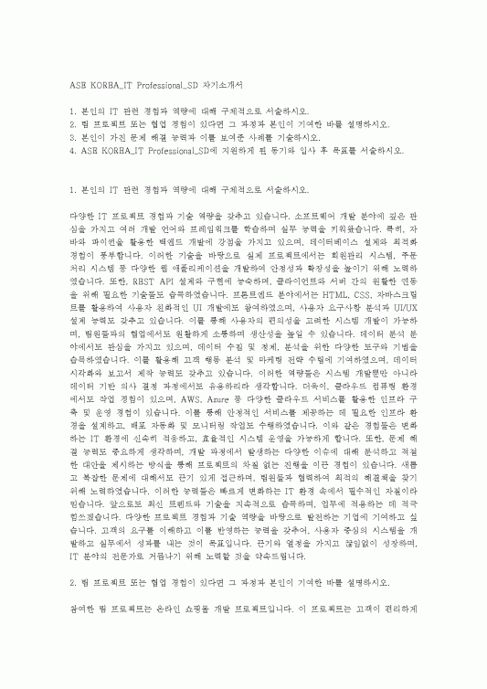 ASE KOREA_IT Professional_SD 자기소개서