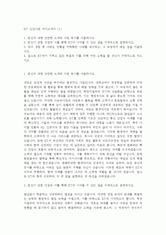 KT 신입사원 자기소개서 (1)